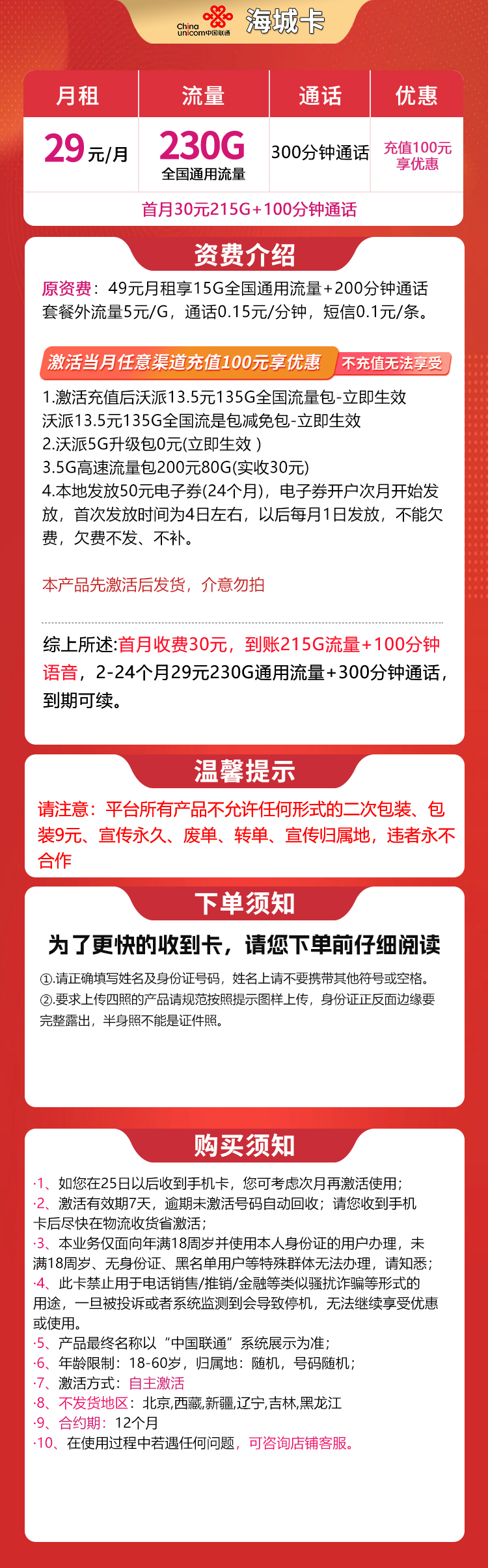 联通海城卡29元230G+300分钟【发全国】- 流量汇