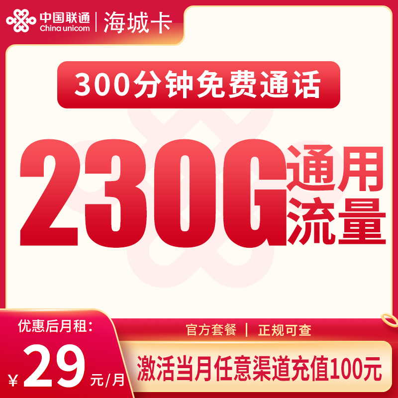 联通海城卡29元230G+300分钟【发全国】- 流量汇